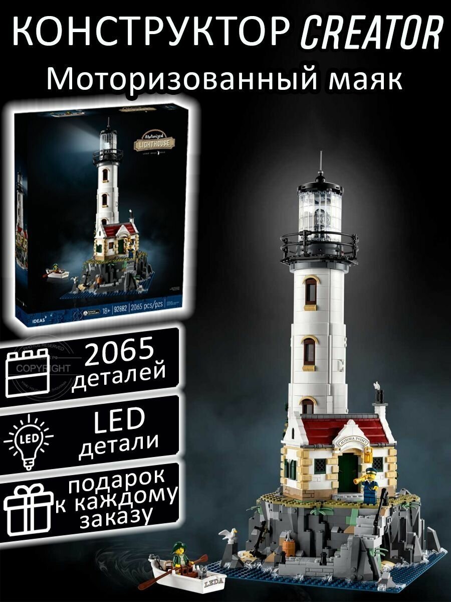 Конструктор Creator Моторизованный маяк 2065 деталей / светящийся набор с моторчиком и аккумулятором / 2 минифигурки