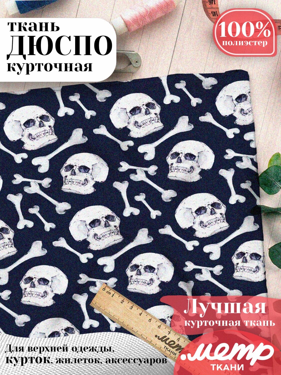 Плащевая ткань для шитья дюспо 240T WR PU Milky, 85 г/м , отрез 147х100 см, курточная, принт