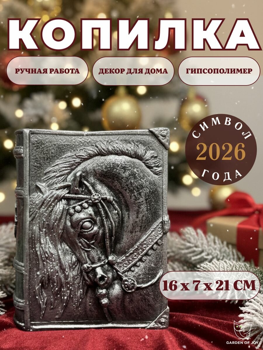 Копилка Сад Радости "Лошадь", гипс, серебристая, 21 см х 16 см