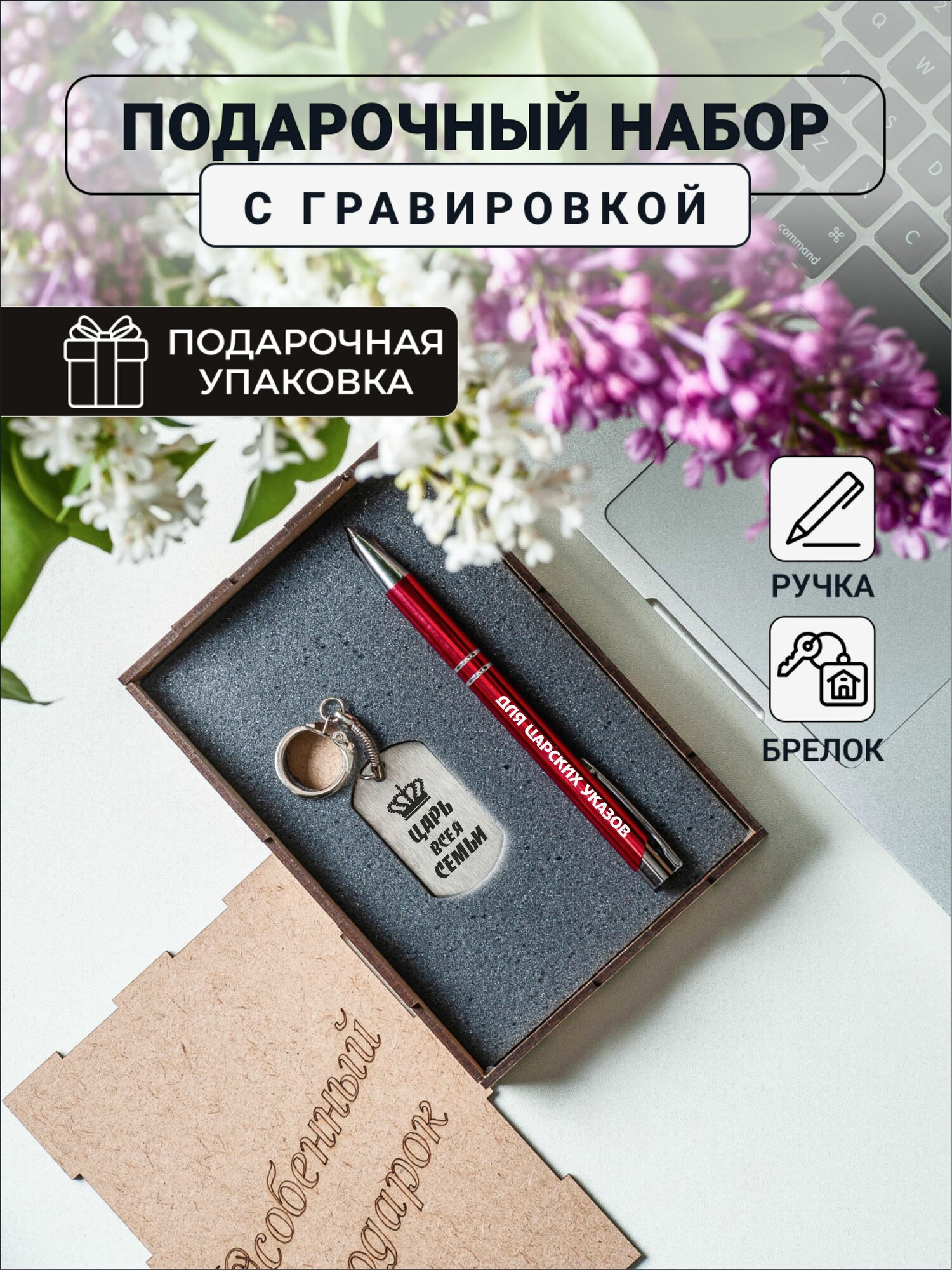 Подарочный набор ручка и брелок с гравировкой Царь всея семьи