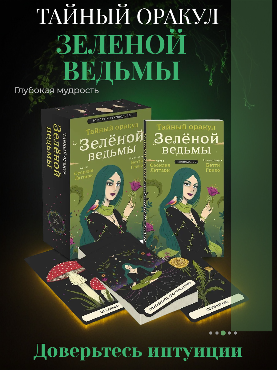 Таро "Тайный оракул Зеленой ведьмы", 50 карт, 16+, Сесилия Латтари