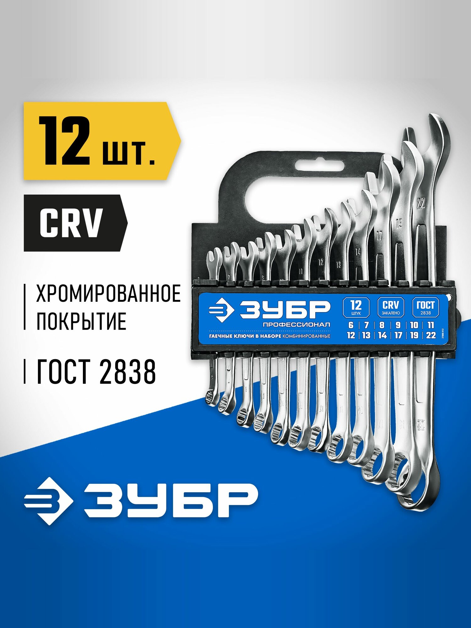 ЗУБР 12 шт, 6 - 22 мм, набор комбинированных гаечных ключей 27088-H12_z01 Профессионал