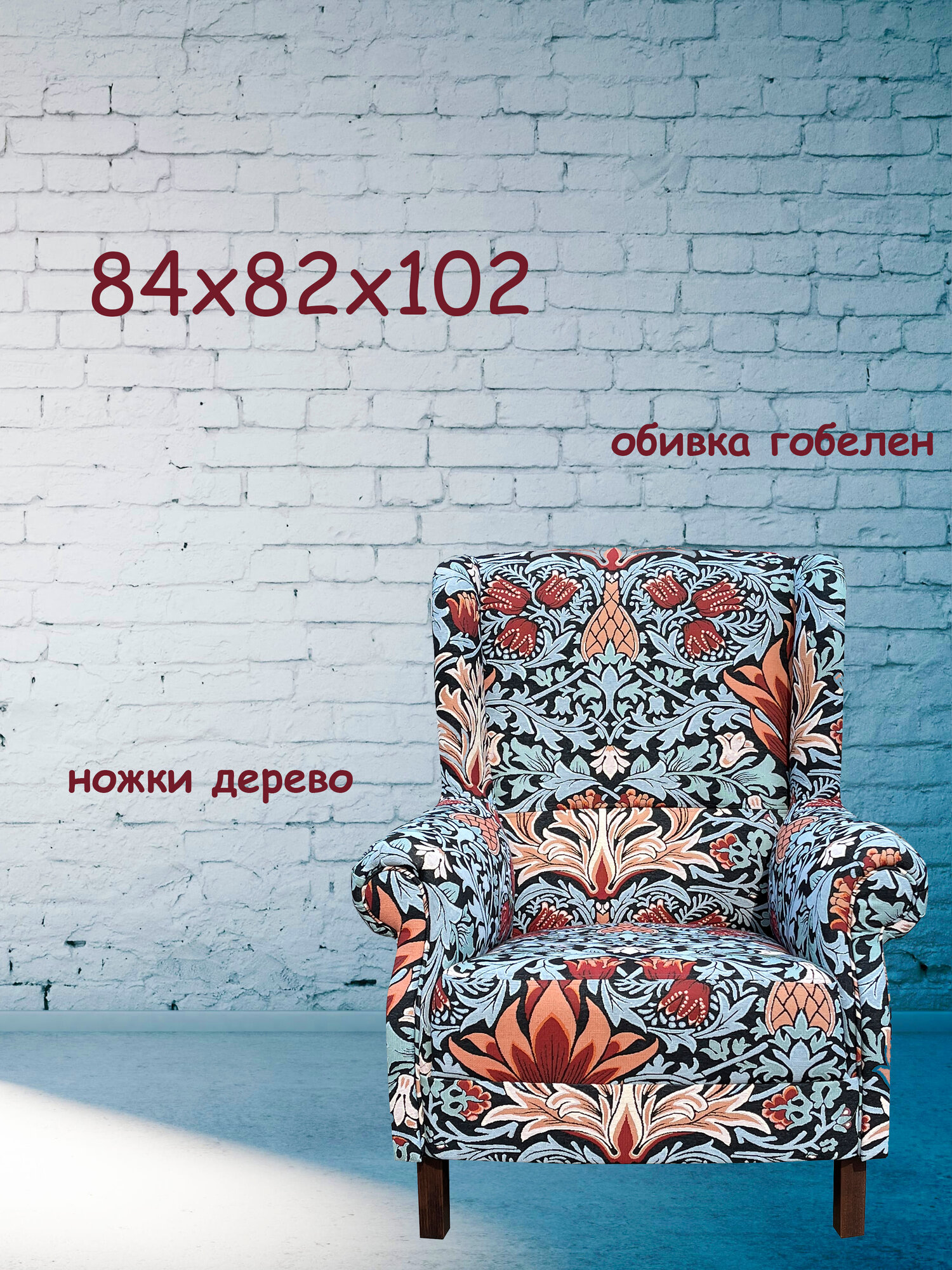 Кресло Ля Нэж Флорентийская мозайка хлопковый гобелен, 84х82х102 см.