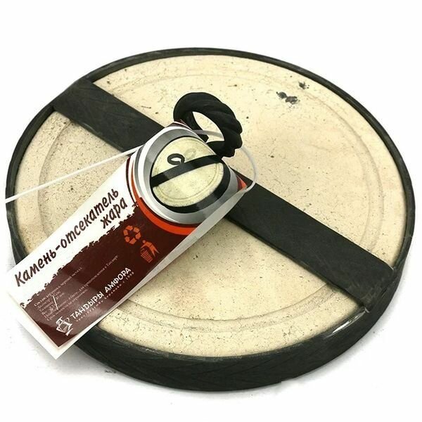 Камень жароотсекатель для тандыра 28 см