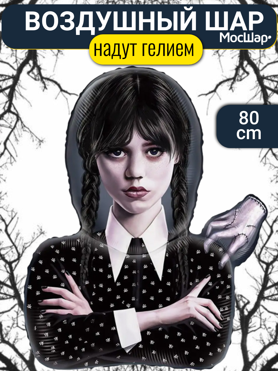 Воздушный шар с гелием фигура Венсдей, подарок на день рождения для девочки