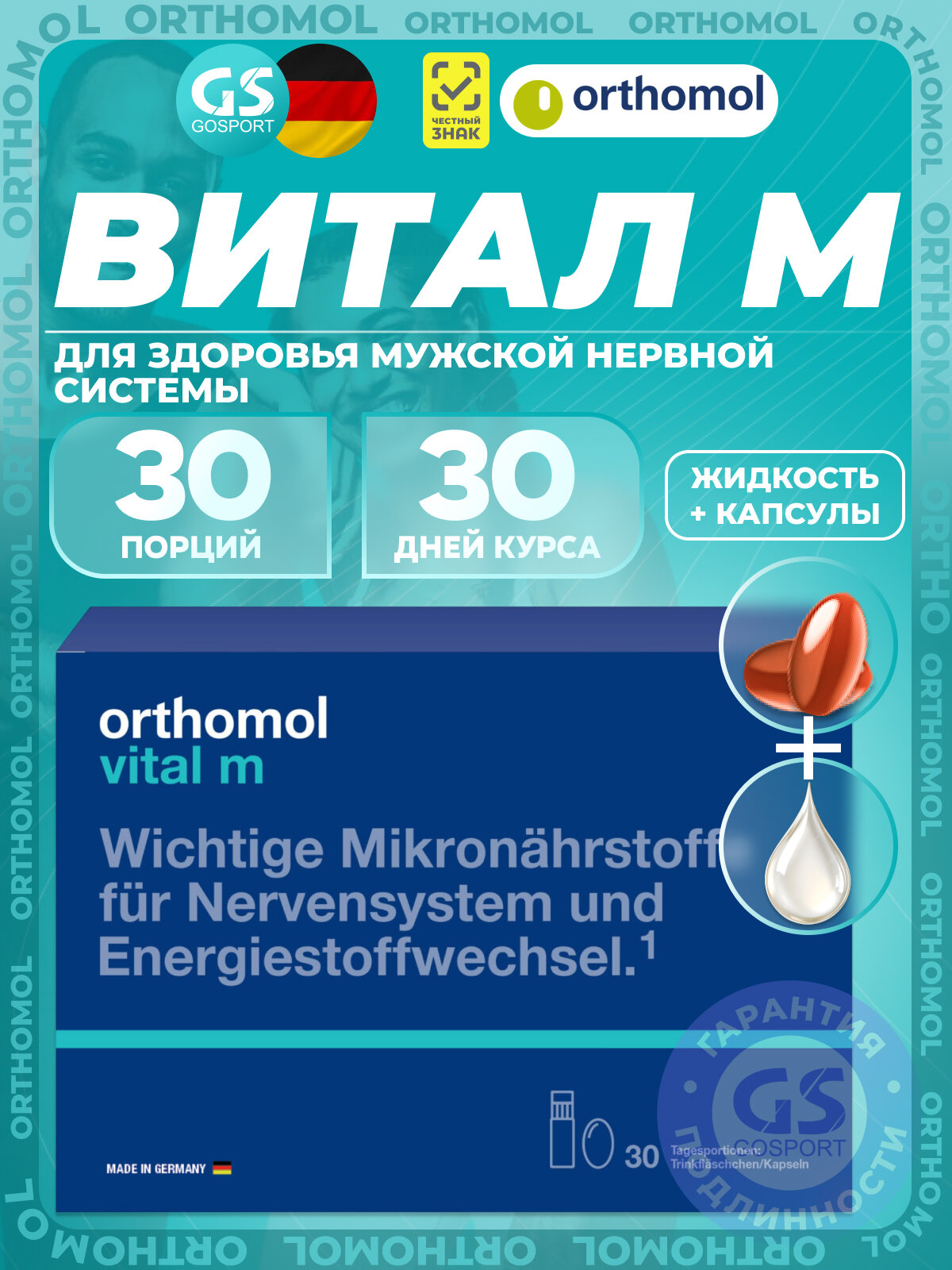 Витамины для мужчин Orthomol Vital m liquid (жидкость+капсулы) курс 30 дней