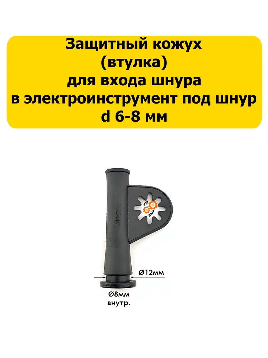Защитная втулка на шнур Ø 6-8 мм