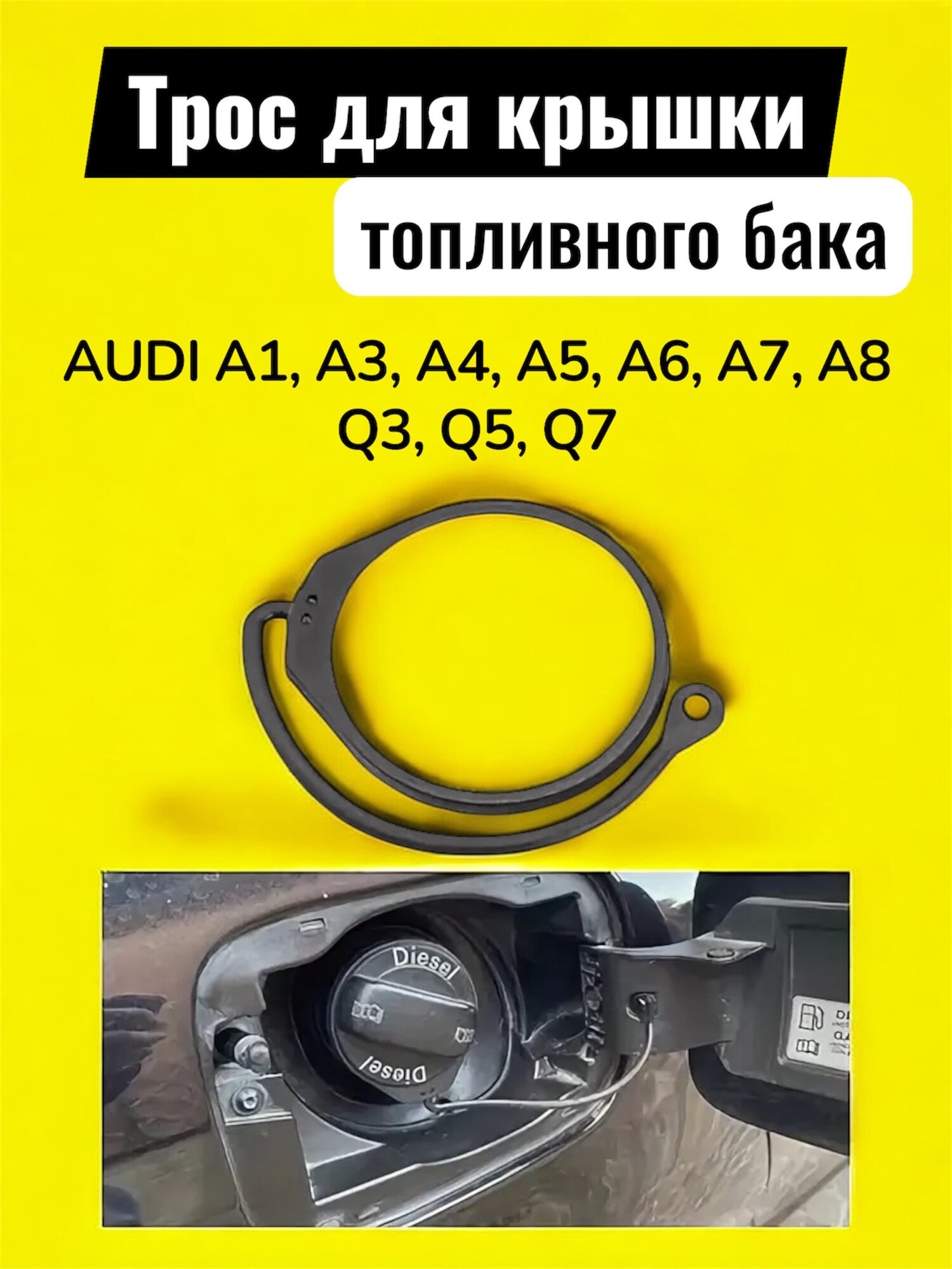 Трос для крышки топливного бака AUDI, Skoda 180201556