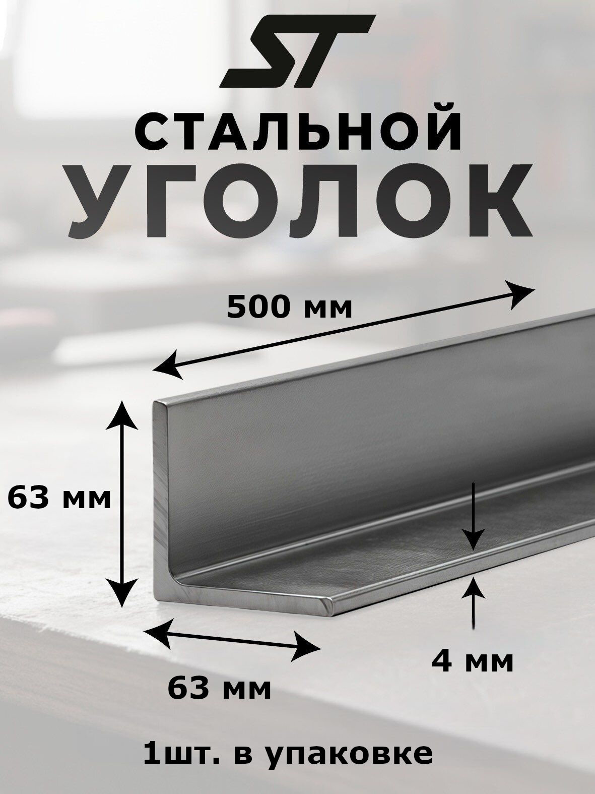 Уголок металлический, равнополочный, 63x63мм, толщина 4мм, длина 500мм, материал сталь, цвет серый металлик, 1 шт.