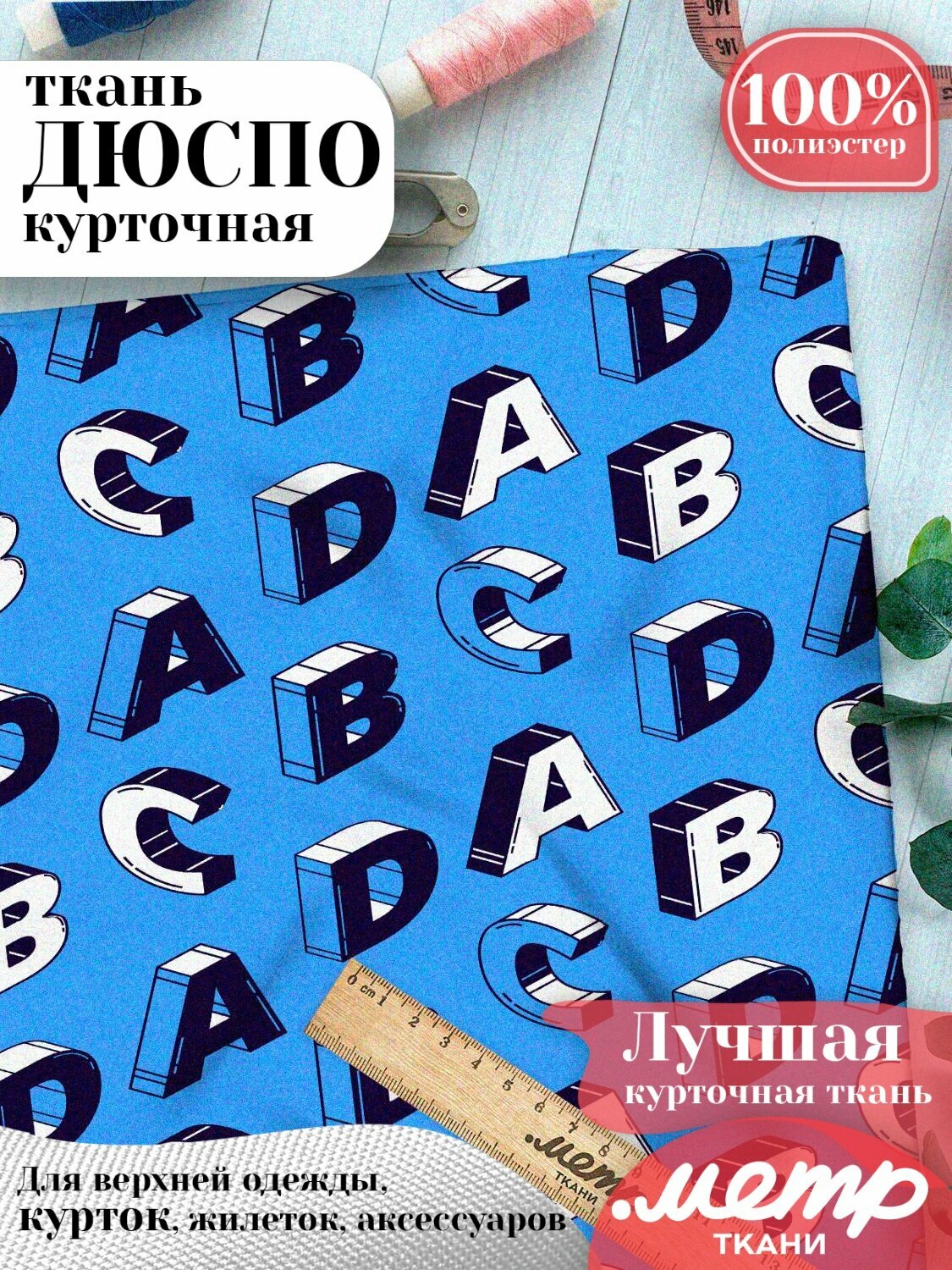 Дюспо 240T WR PU Milky ткань для шитья, курточная, 85 г/м , отрез 147х100 см, плащевая, рисунок
