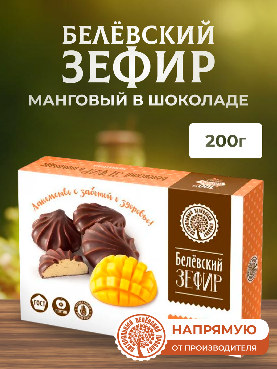 Зефир Натуральный белёвский продукт в шоколаде манговый 200 г