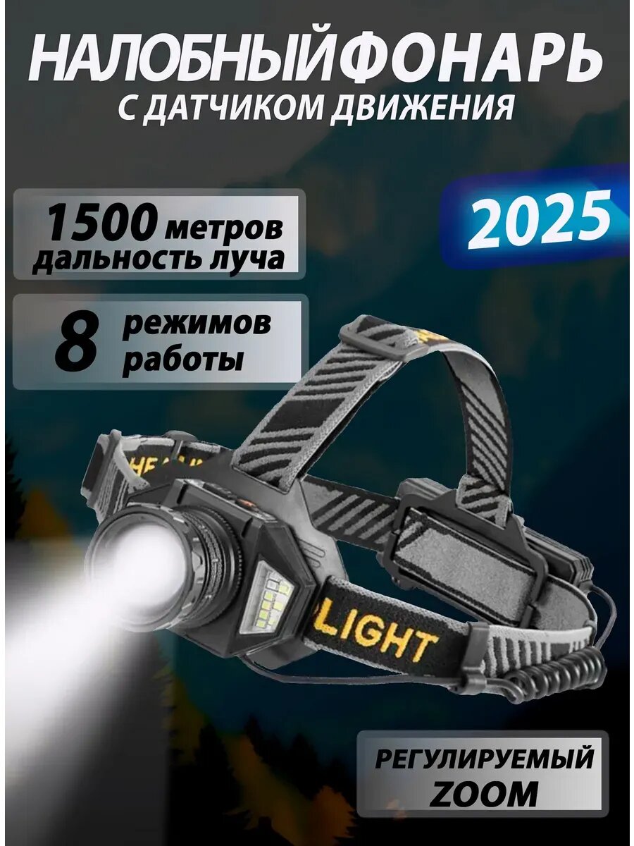 Фонарь налобный с датчиком движения
