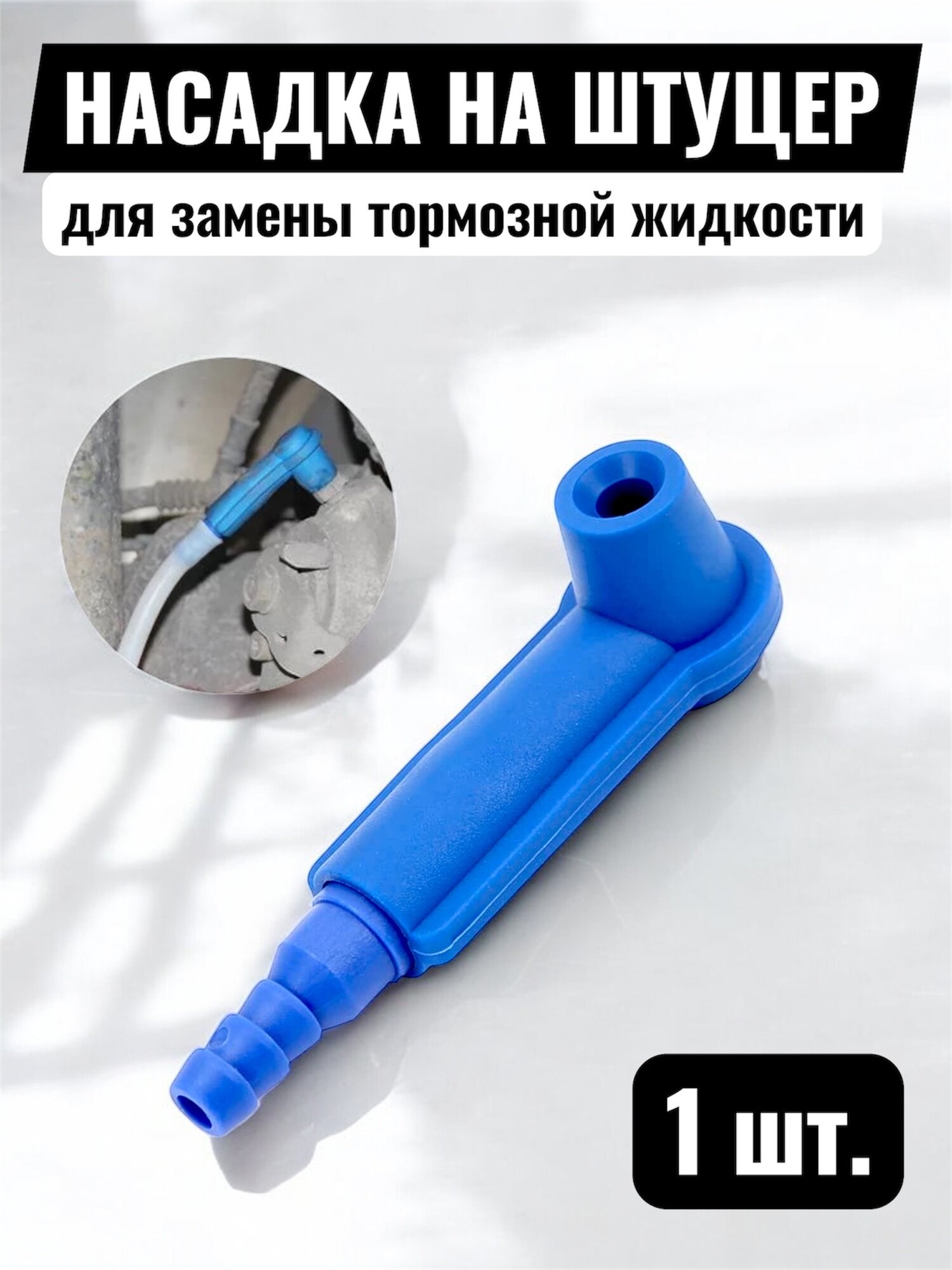 Переходник на штуцер для прокачки тормозной жидкости , цвет синий 1 шт.