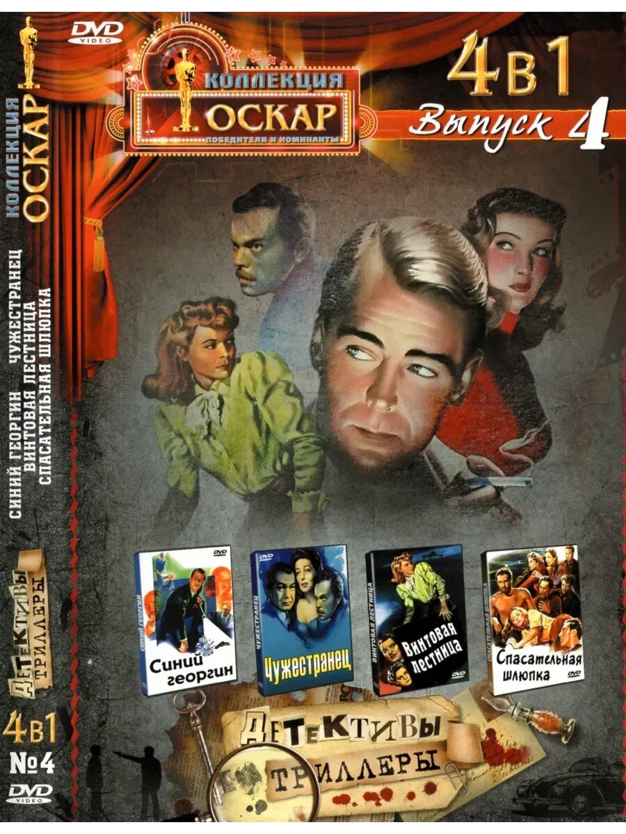 Коллекция Оскар Детективы, Триллеры 4 (DVD-R)