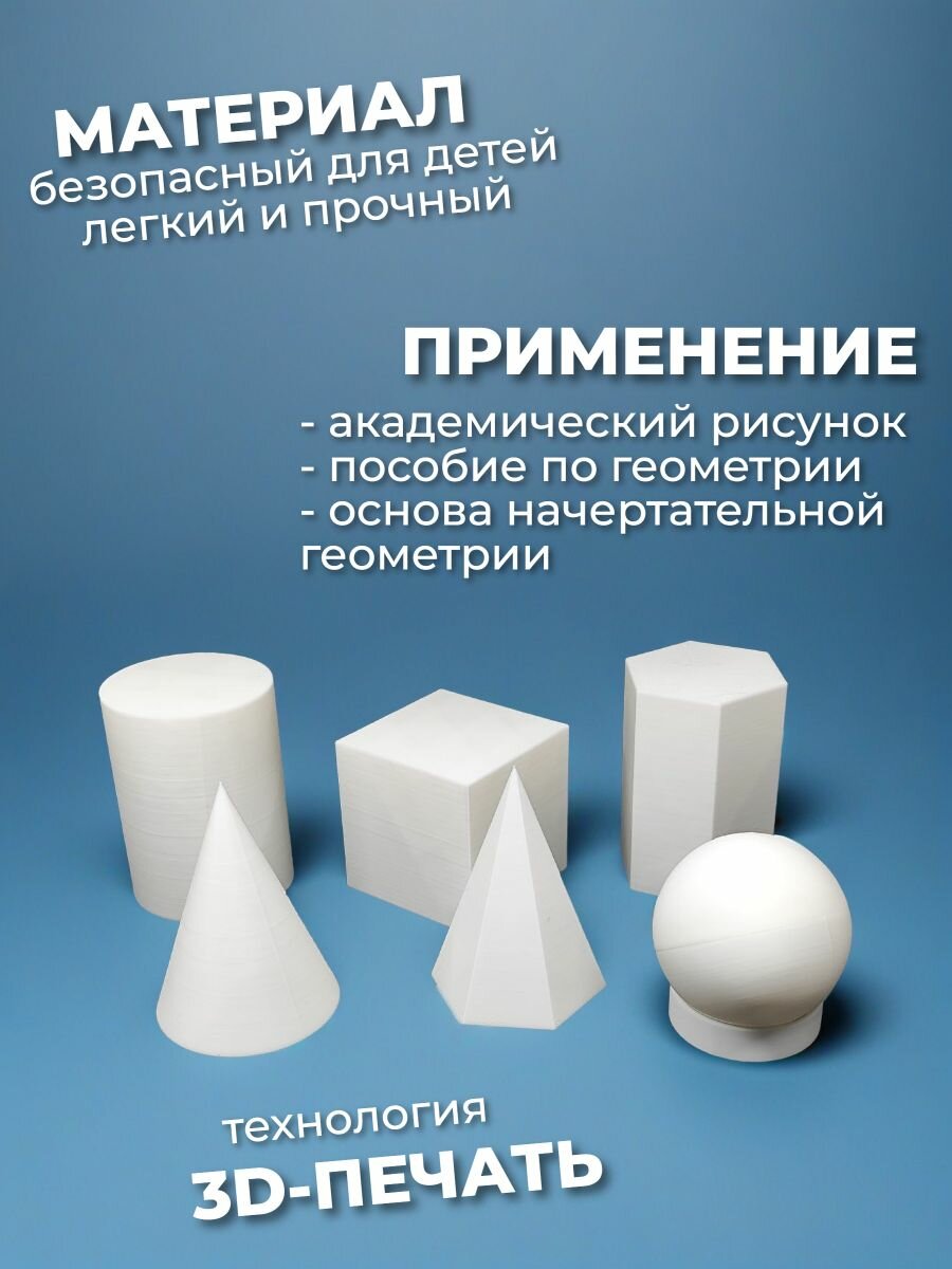 Набор геометрических тел, для рисования и геометрии, 3D печать, белый, пластик, высота 10 см — фото 1
