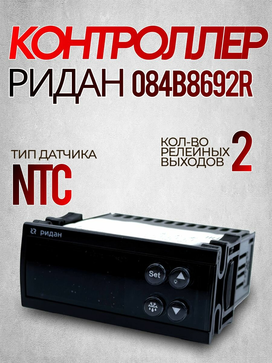 Контроллер Ридан 084B8692R1 Температурный контроллер Р-КИ 230. В комплекте 2 датчика