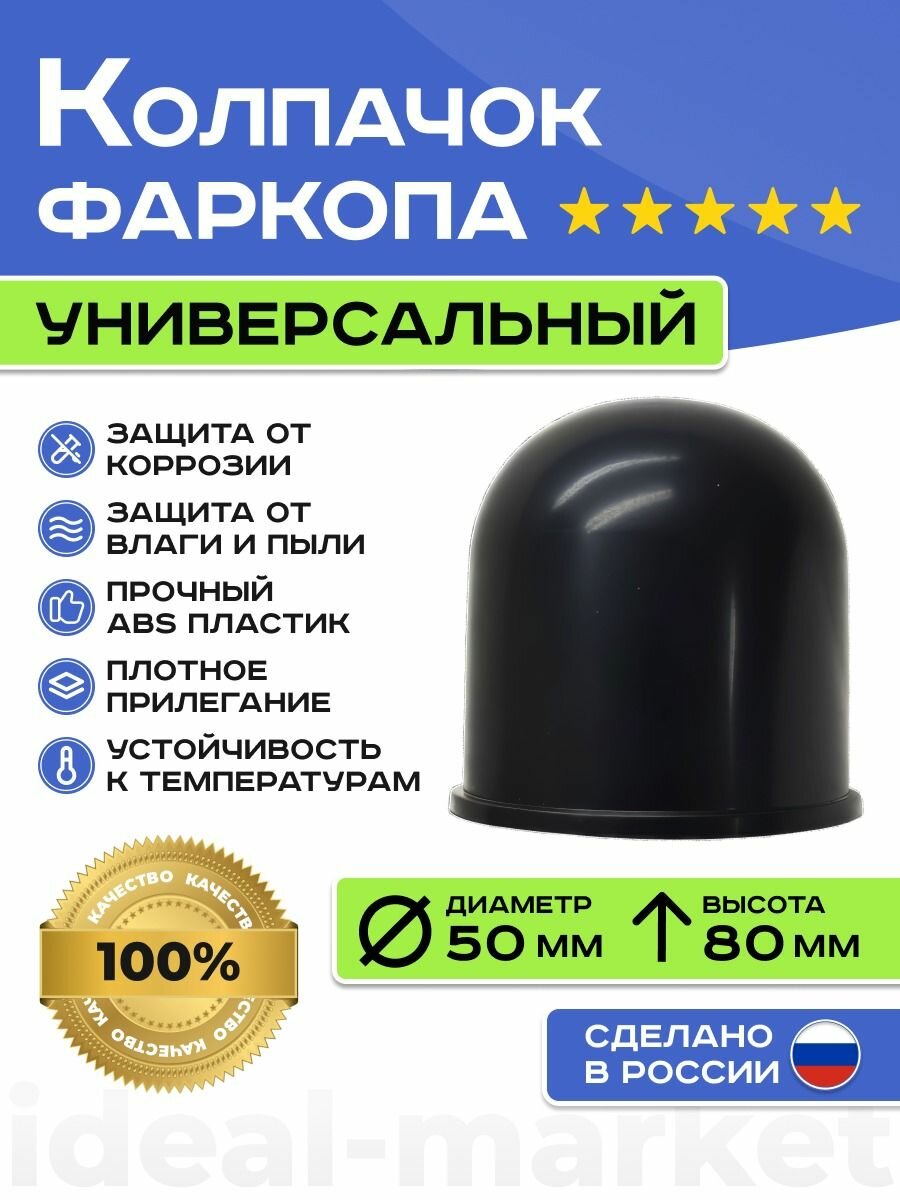 Защитный колпак пластиковый на фаркоп 50 мм черный, 1 шт.