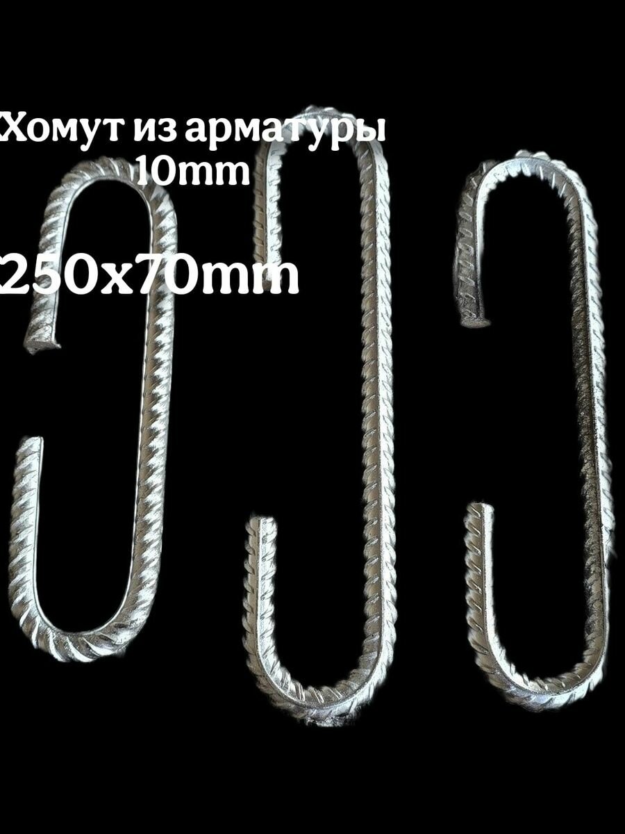 Хомут из арматуры 250х70 Д10 мм (А500С)