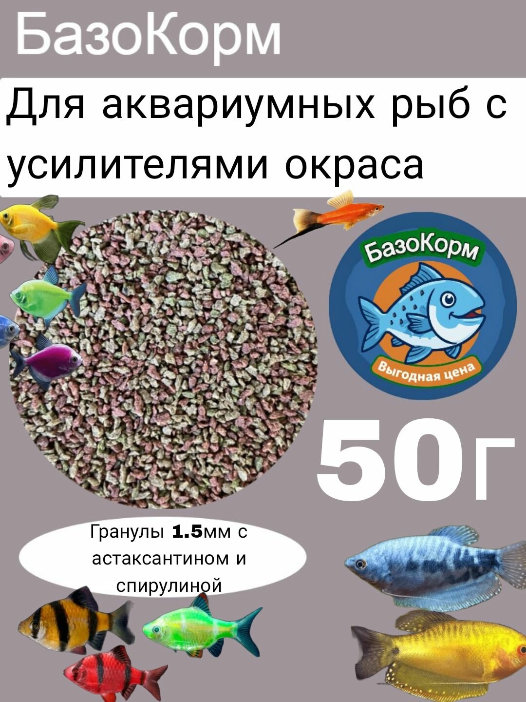 Корм для аквариумных рыб БазоКорм с усилителями окраса 1.5мм 50г