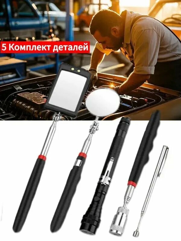 Набор зеркал для осмотра автосервиса/Щуп телескопический, Телескопическое смотровое зеркало для автомобилей с подсветкой