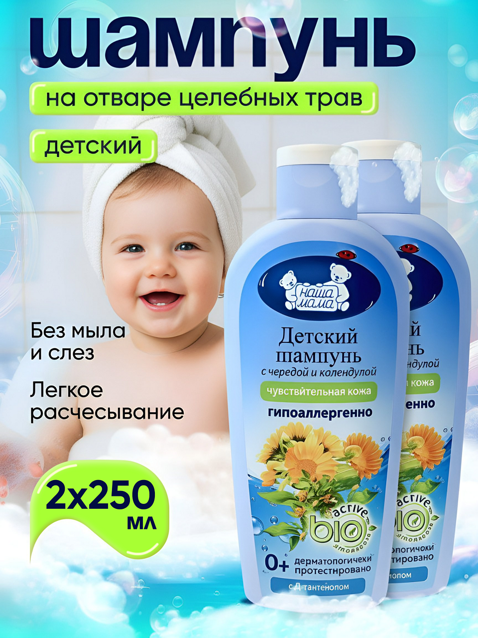 Наша Мама Набор Шампунь для волос для чувствительной и проблемной кожи, для новорожденных, без слез, 0+, 250мл 2 шт.