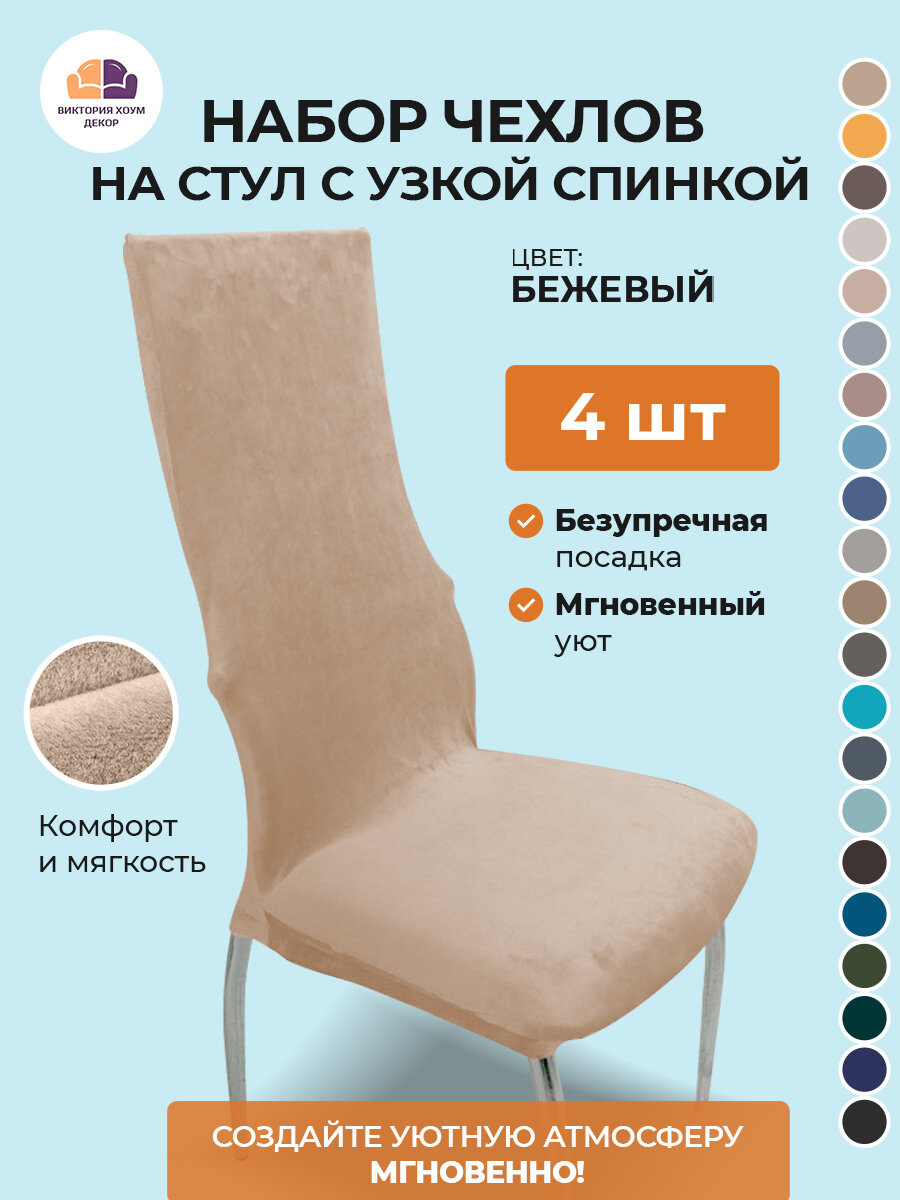 Набор из 4-х чехлов на стулья с узкой спинкой Бруклин бежевый, стрейчевый велюр, Виктория Хоум Декор
