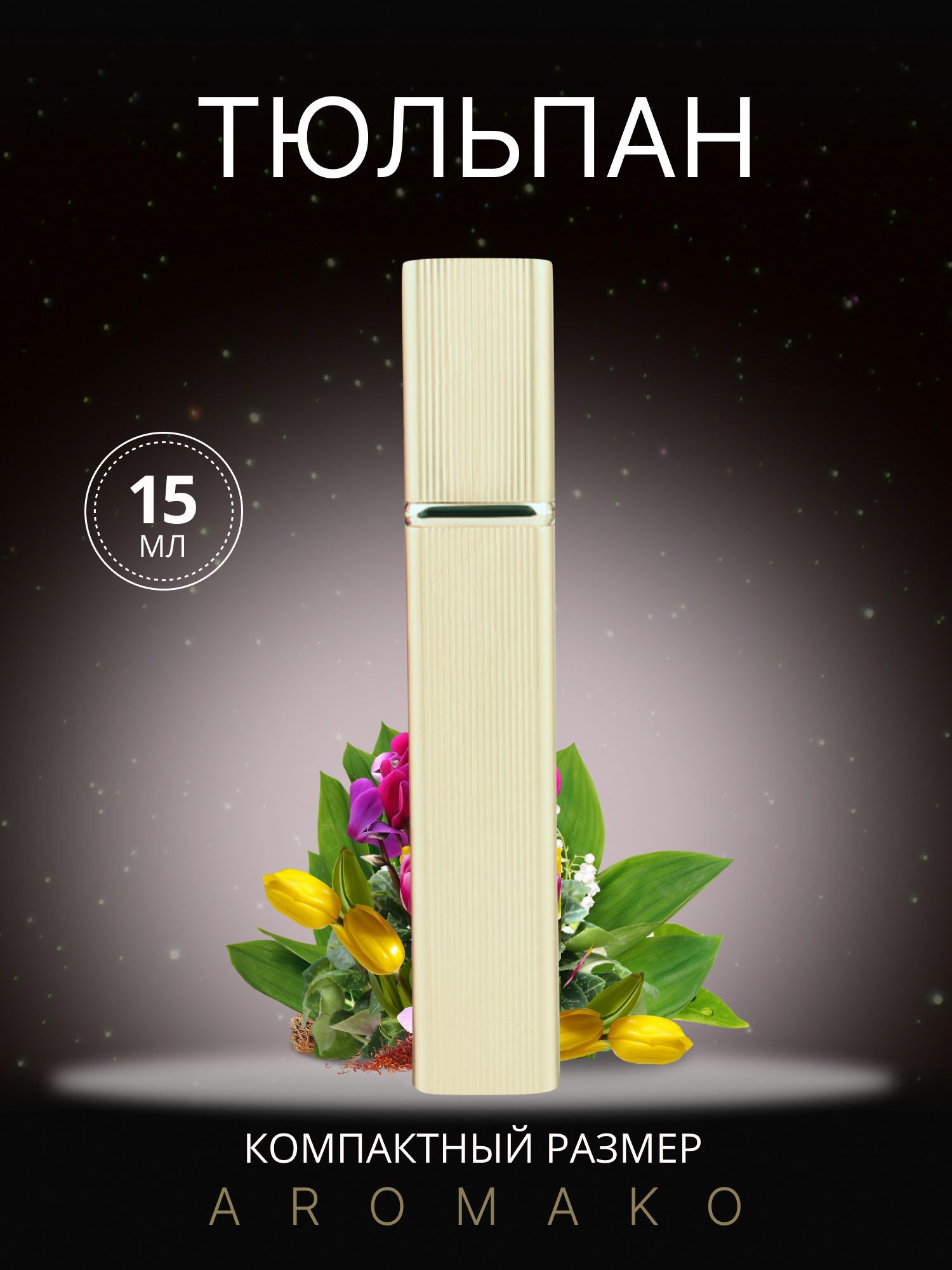 Духи "Тюльпан" 15 мл, AROMAKO парфюм-спрей, цветочные, перезаполняемый флакон