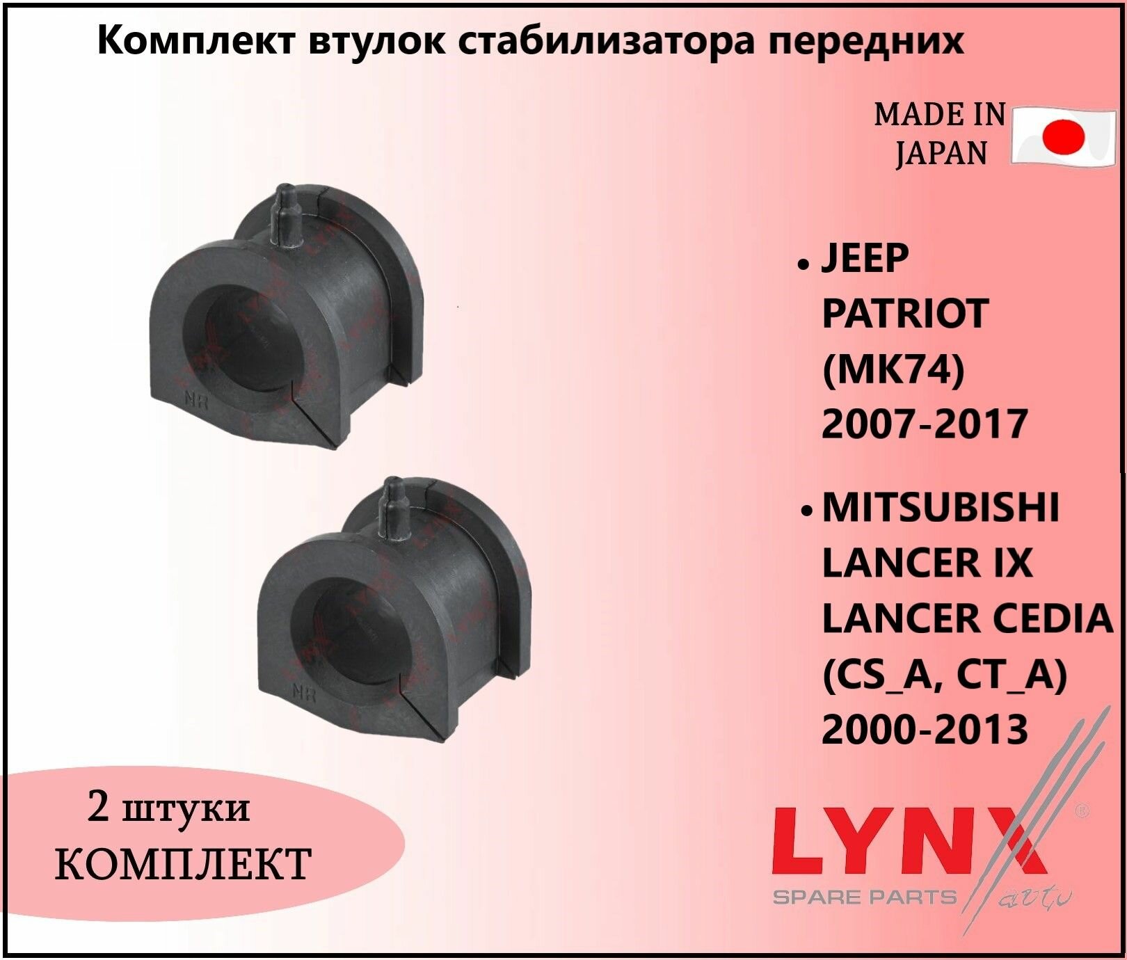 Комплект втулок стабилизатора передних, джип патриот / JEEP PATRIOT (MK74) 2007-2017, митсубиси лансер / MITSUBISHI LANCER IX LANCER CEDIA (CS_A, CT_A) 2000-2013