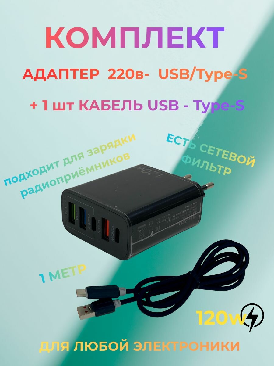 Комплект Адаптер 220/USB/Type-S/Кабель1шт/R/TM