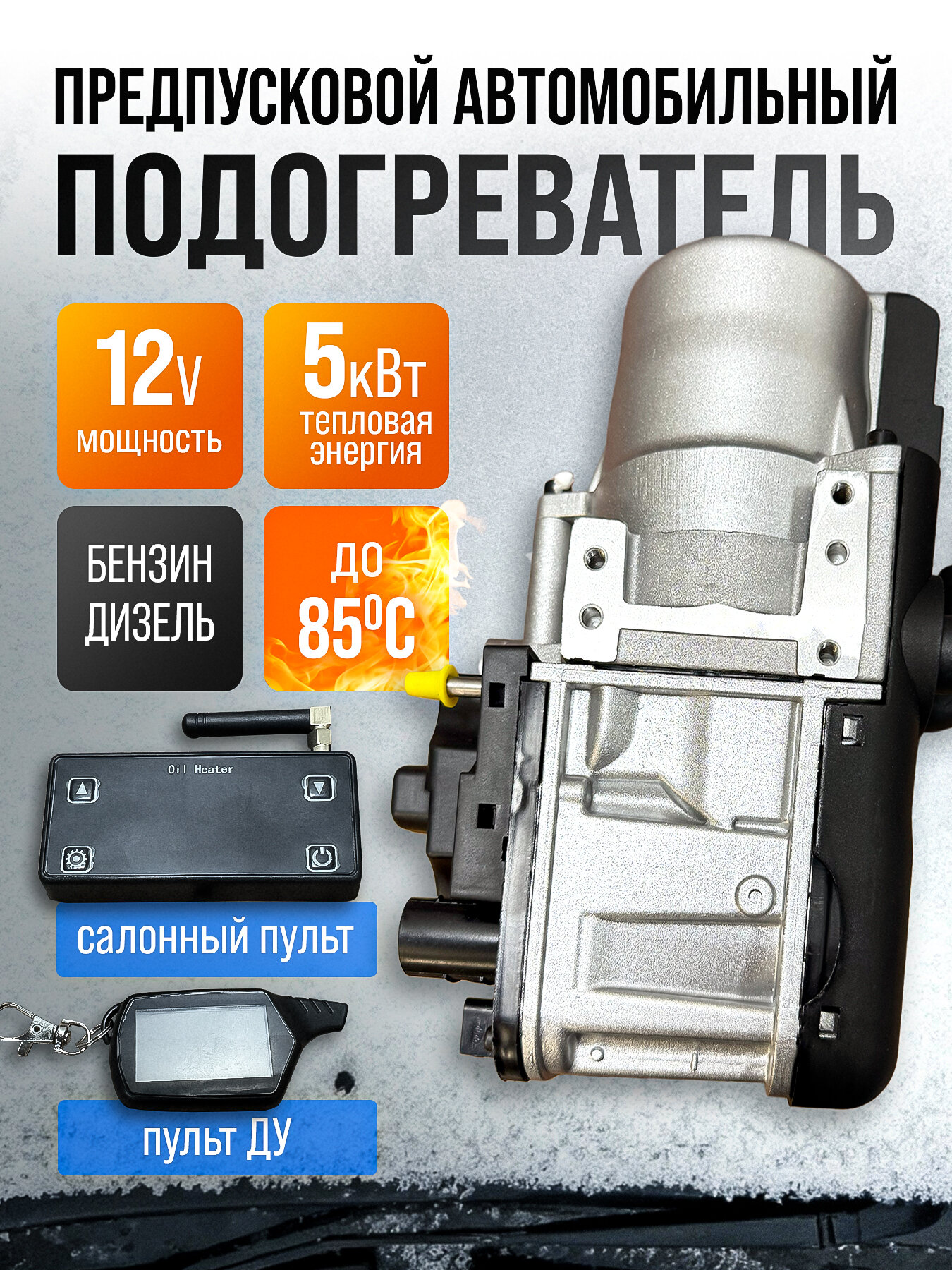 Предпусковой подогреватель мокрый фен 5квт 12в