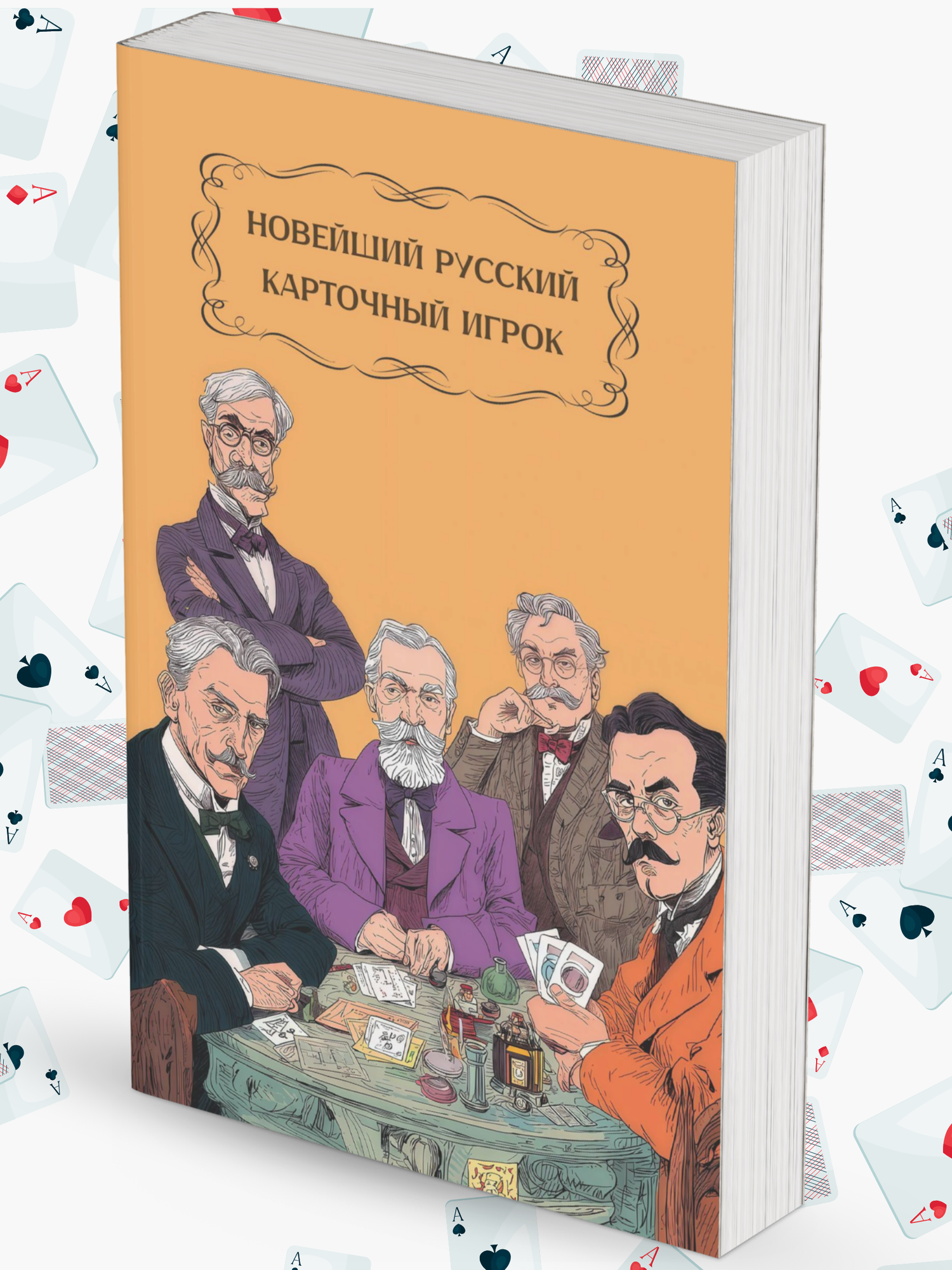 Новейший руской карточный игрок, или Полное и ясное описание употребляемых в лучших обществах русских народных и вообще всех забавных игр в карты, дл…