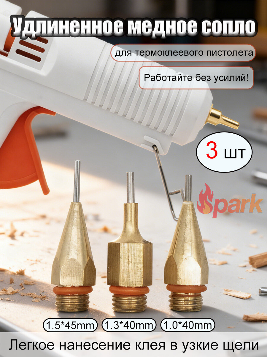 Сопло для клеевого пистолета, латунное, износостойкое, с точным дозированием клея, для DIY проектов, ремонта и творческих поделок