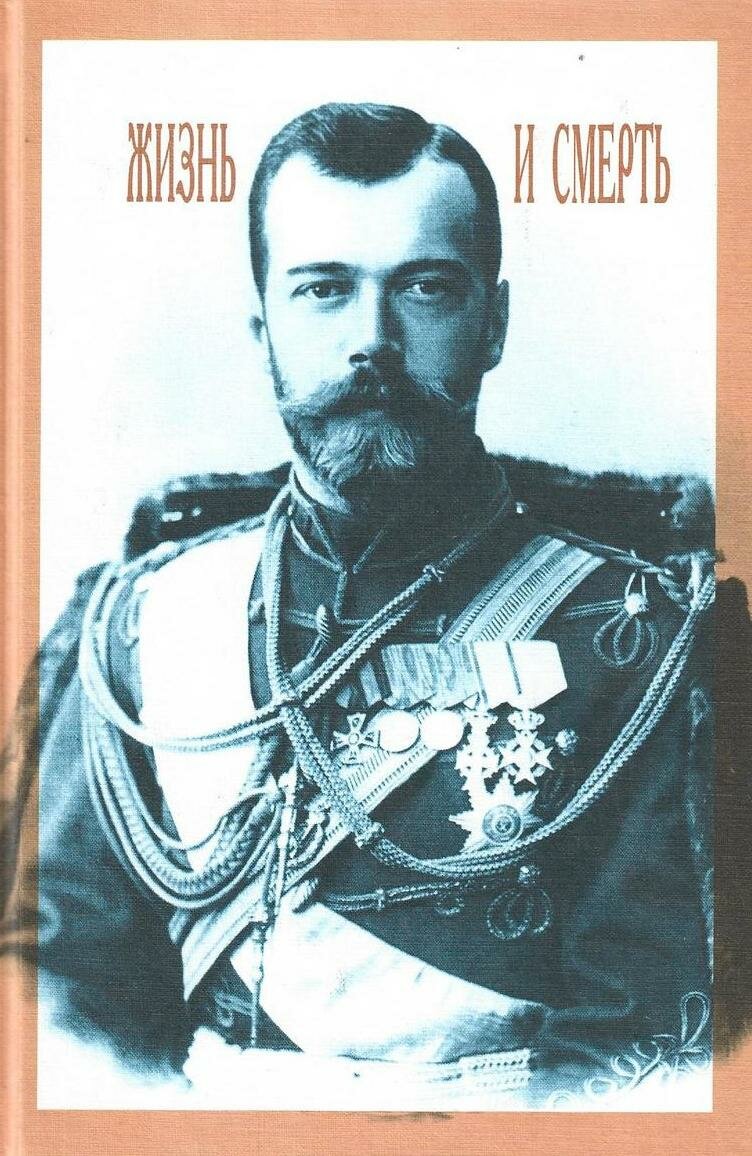Николай II. Жизнь и смерть