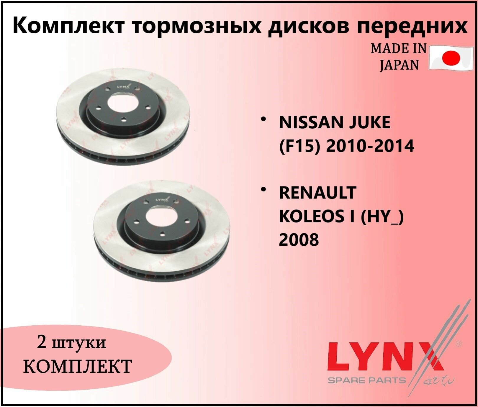 Комплект тормозных дисков передних, ниссан жук / NISSAN JUKE (F15) 2010-2014, рено колеос / RENAULT KOLEOS I (HY_) 2008 г. в.