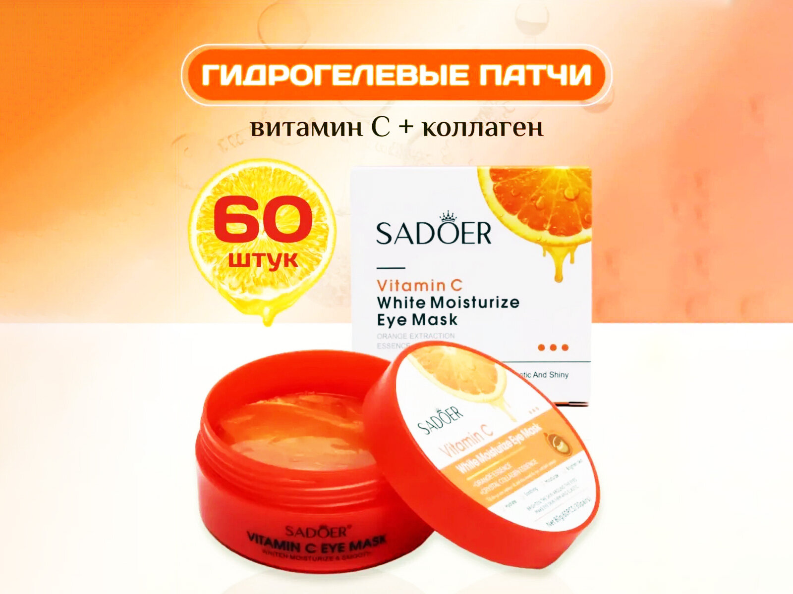 Гидрогелевые увлажняющие, осветляющие патчи для глаз SADOER с витамином C, 60 штук
