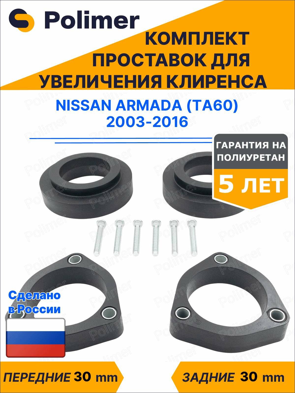 Комплект проставок увеличения клиренса Nissan Armada (TA60) 2003-2016 - полиуретан 30 мм