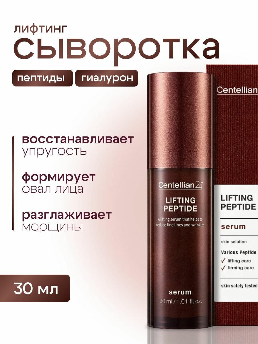 Сыворотка Centellian 24 Lifting Peptide Serum