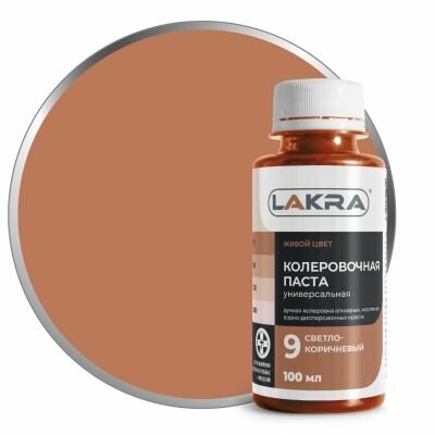 Колер универсальный для лакокрасочных материалов Лакра № 9 Светло-коричневый 100мл