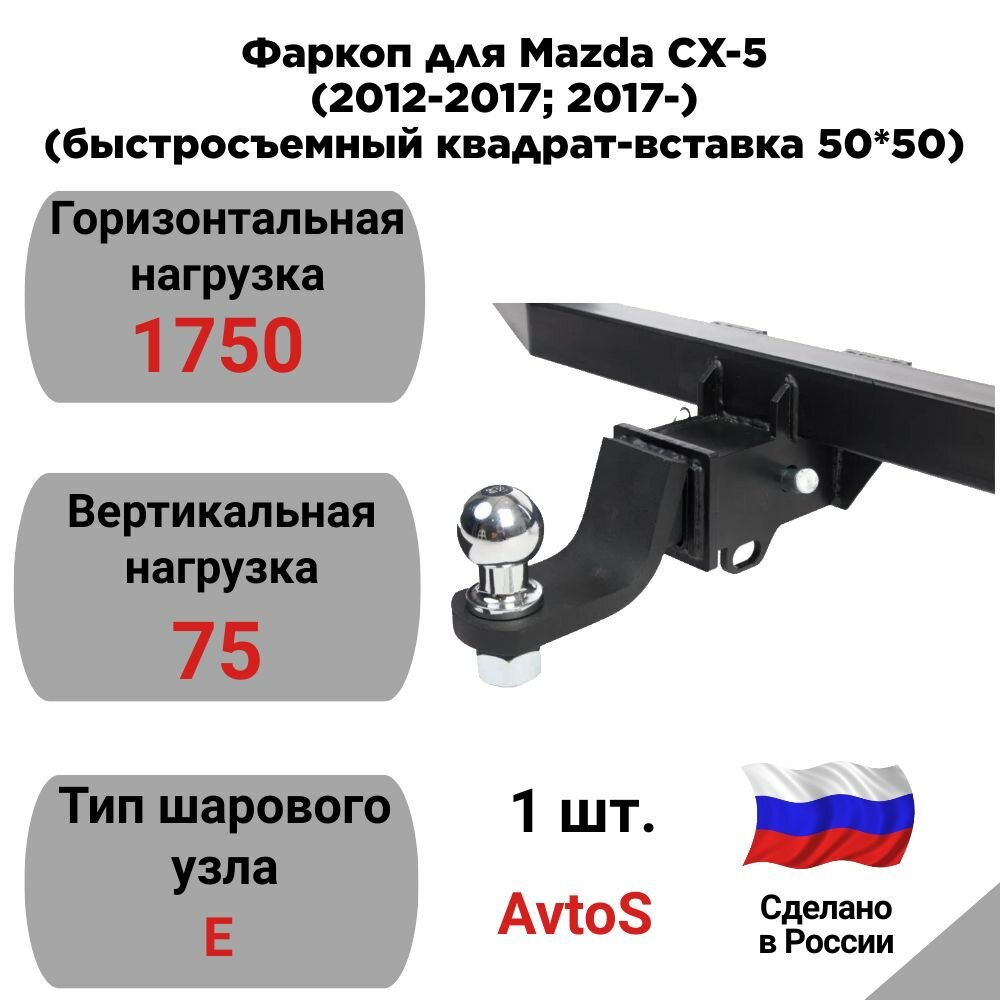 Фаркоп для Mazda CX-5 (2012-2017; 2017-) (быстросъемный квадрат-вставка 50*50) MZ01B "AvtoS"