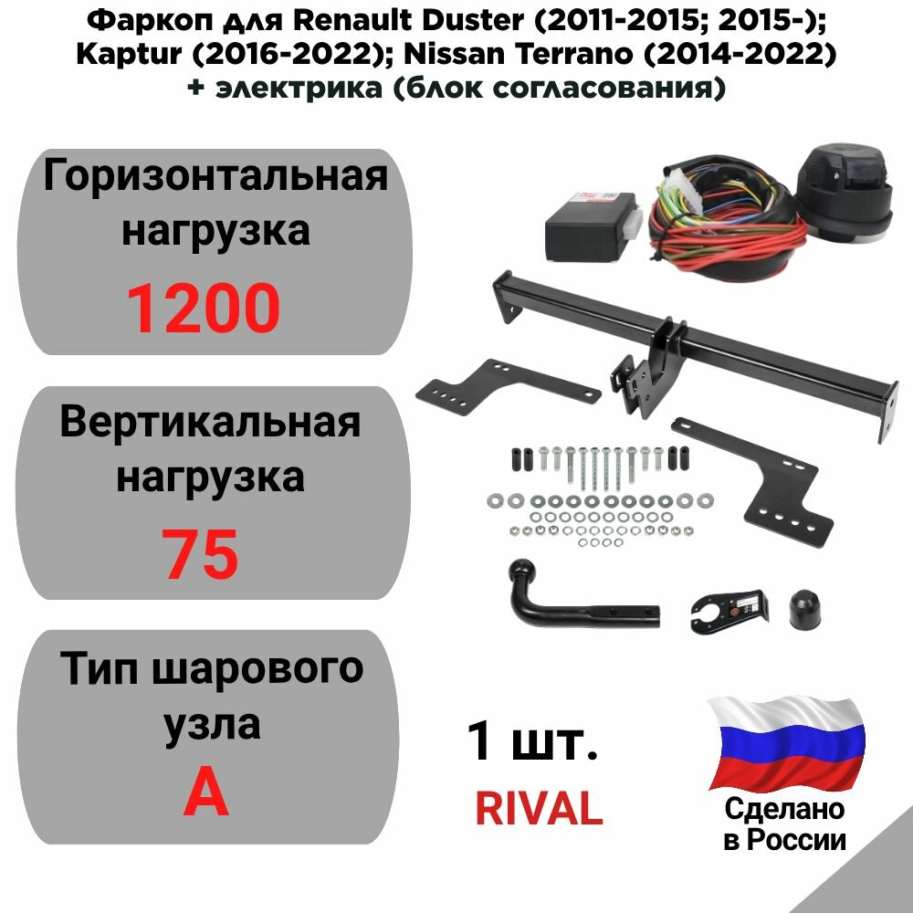 Фаркоп для Renault Duster (2011-2015; 2015-); Kaptur (2016-2022); Nissan Terrano (2014-2022) + электрика "RIVAL" U47031