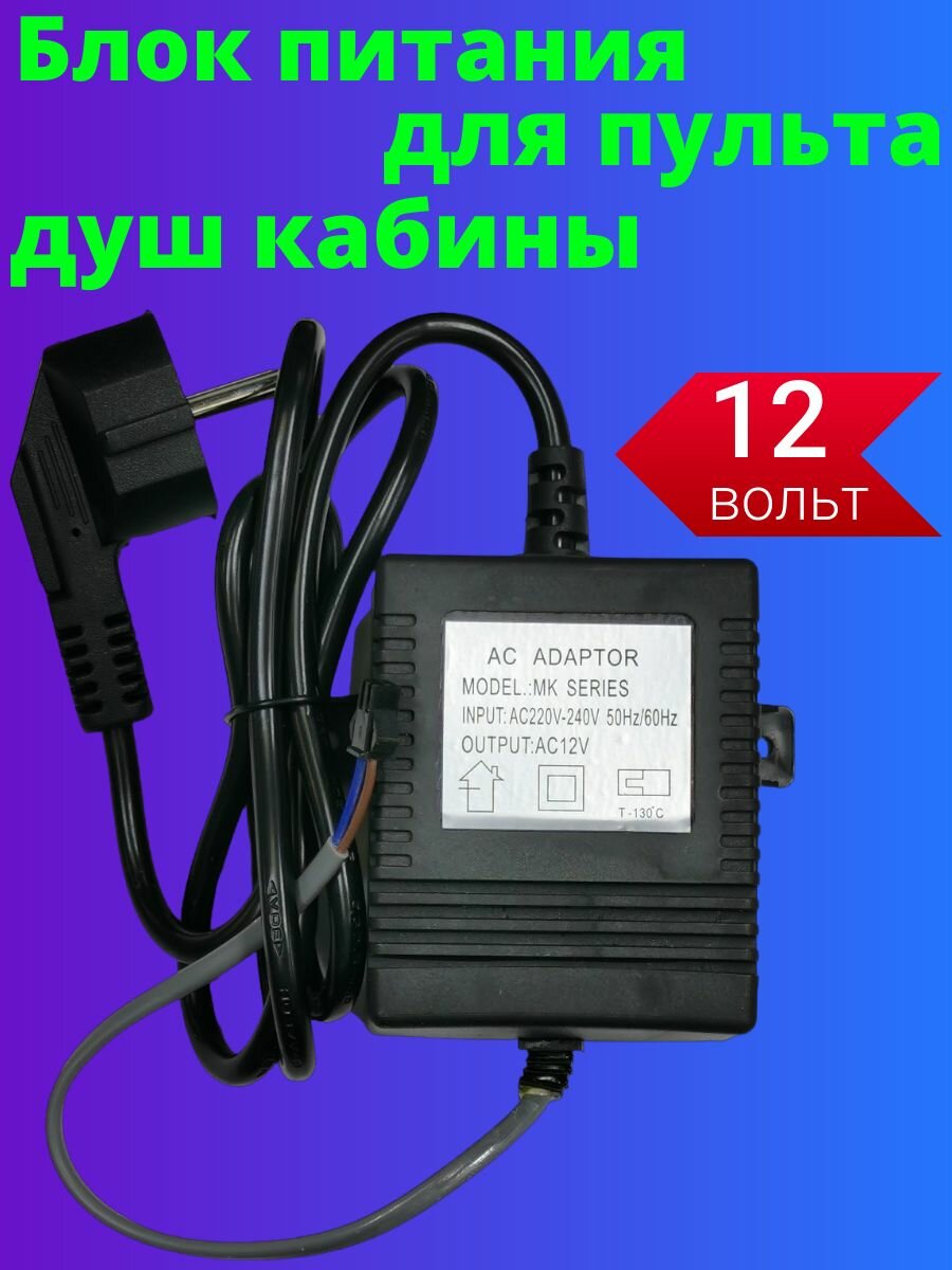 Блок питания для душевой кабины 12V, 15W, 1,25A, BY-002