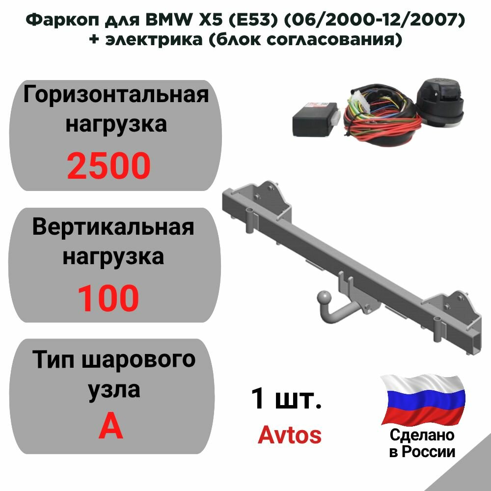 Фаркоп для BMW X5 (E53) (06/2000-12/2007) + электрика "Avtos" BM01