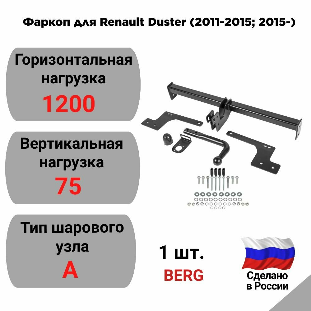 Фаркоп для Renault Duster (2011-2015; 2015-) "Berg" F4711001