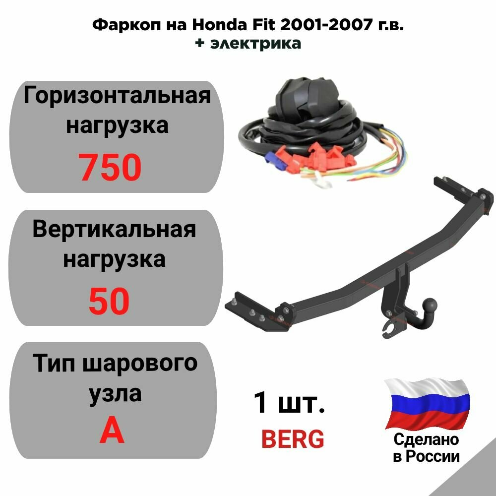 Фаркоп на Honda Fit (2001-2007) + электрика "Уникар" 11173F