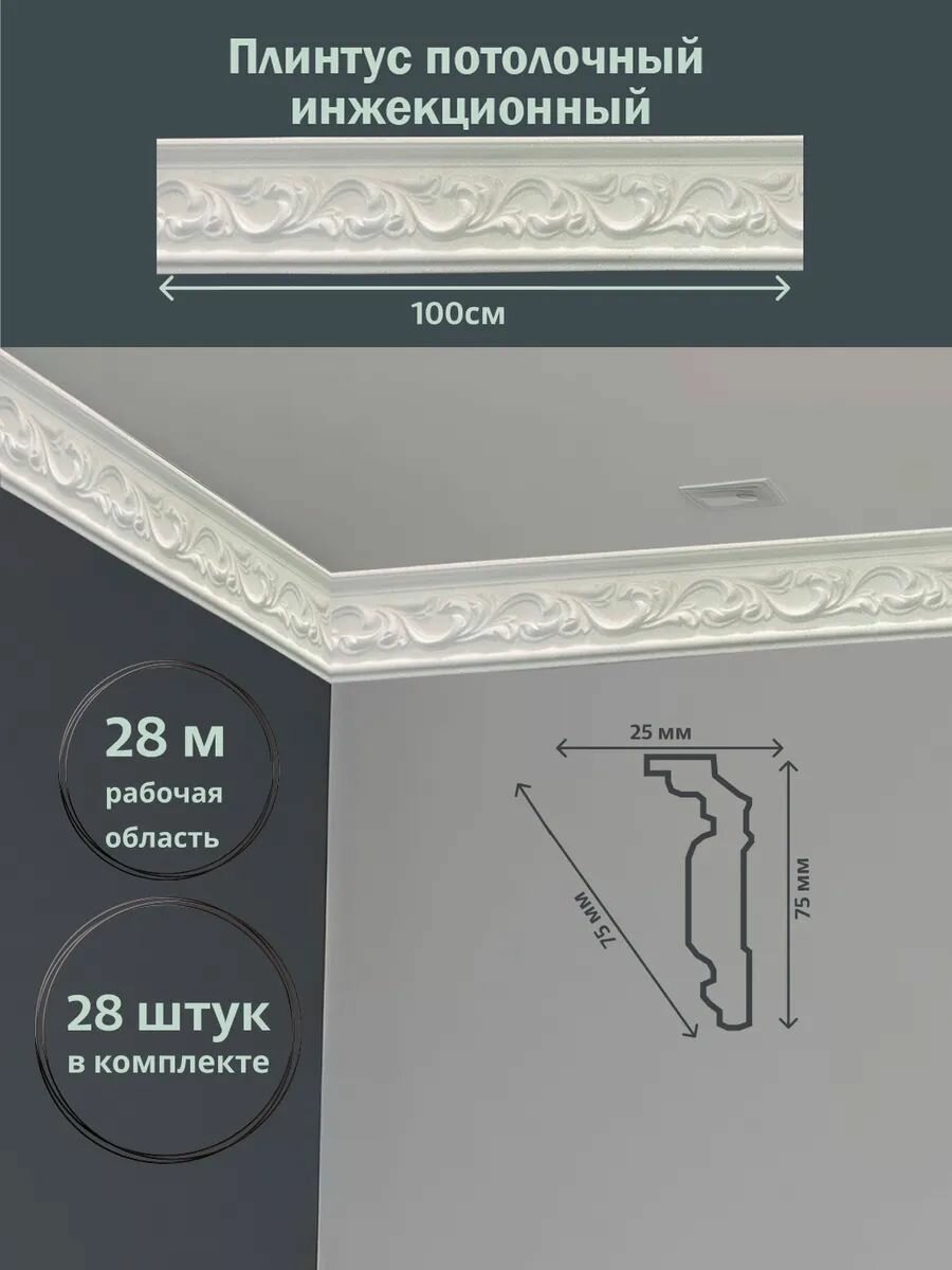 Плинтус потолочный инжекц. 8003-28шт