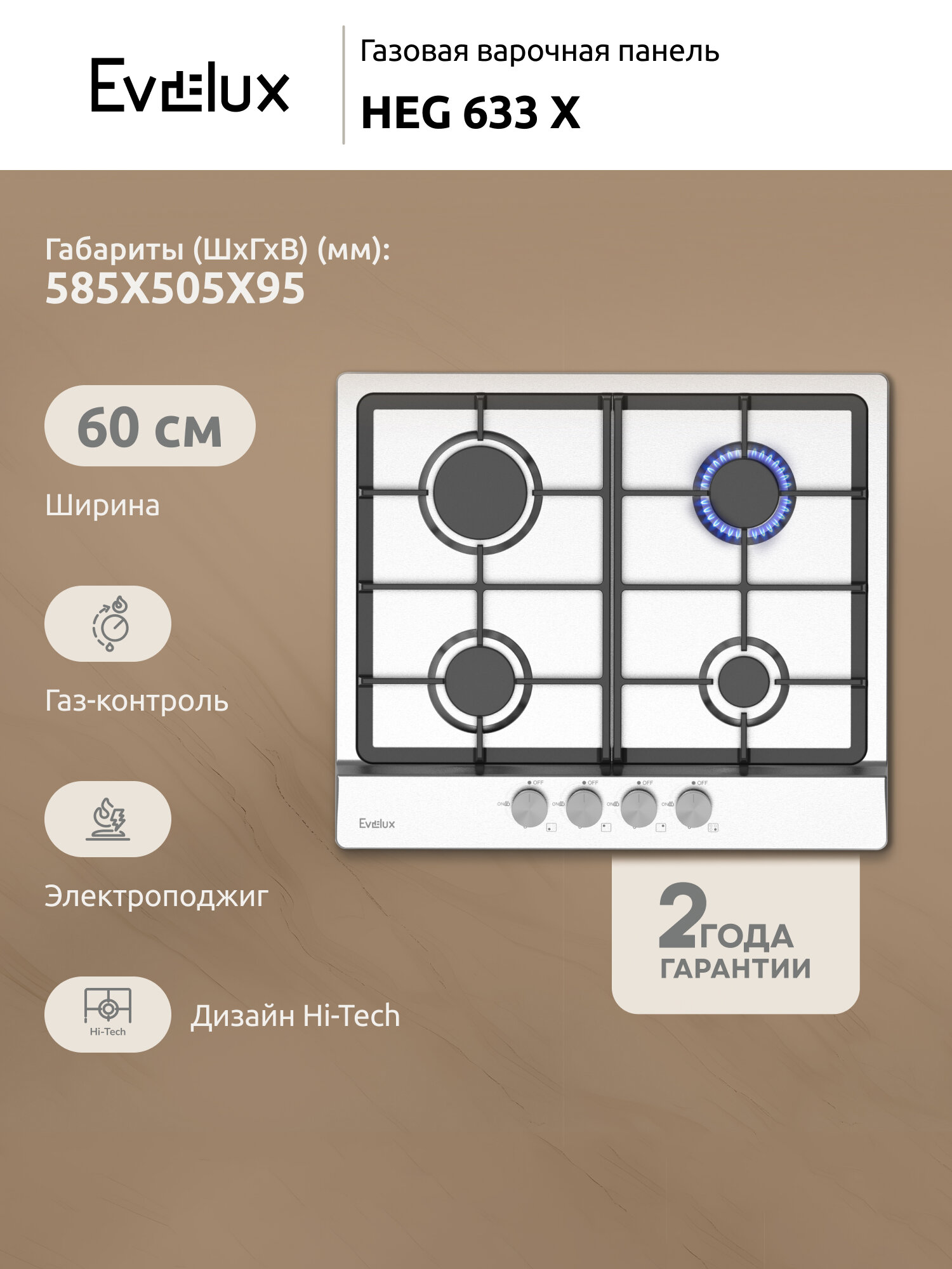 Газовая варочная панель Evelux HEG 633 X ширина 60 см, автоматический электроподжиг, нержавеющая сталь