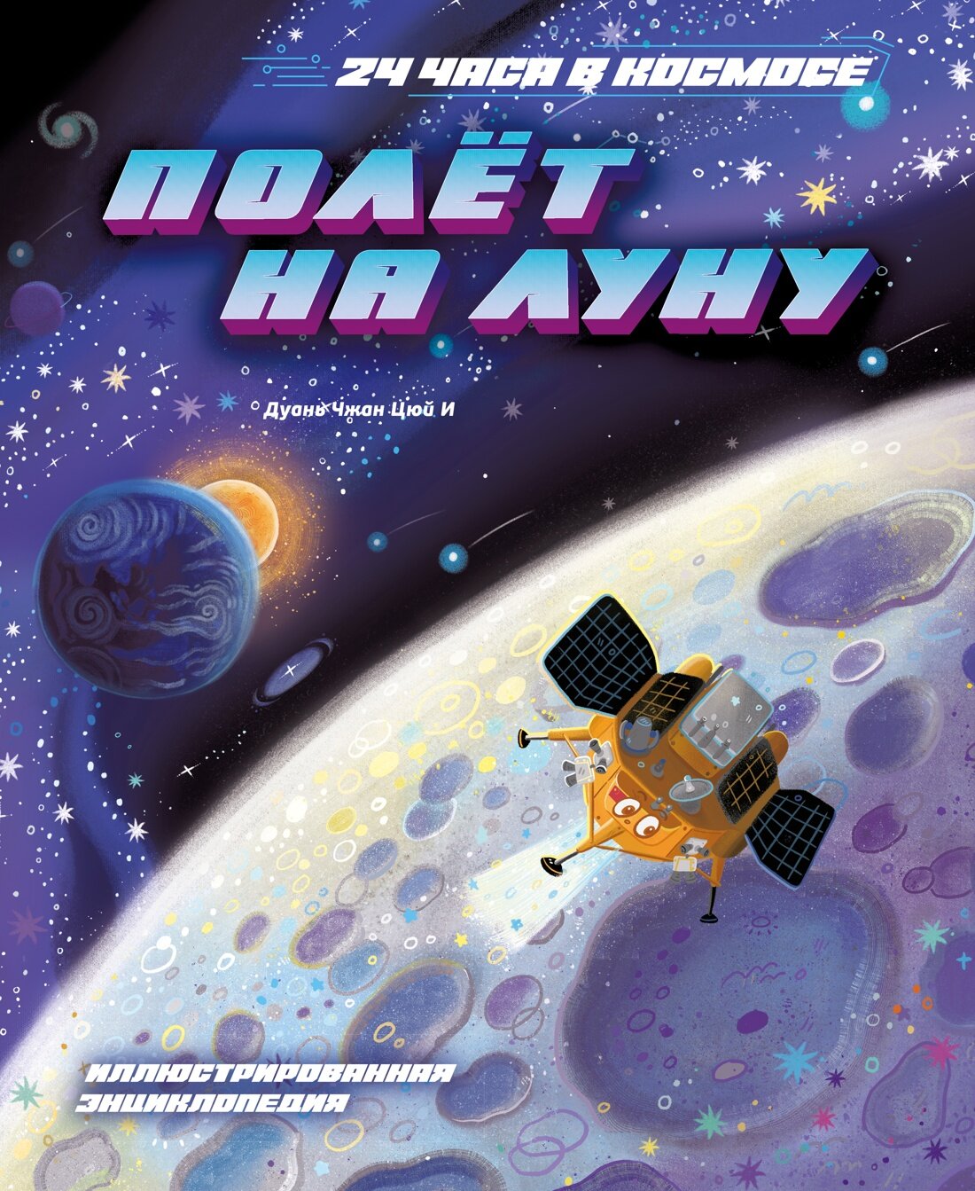 Книга Махаон "24 часа в космосе", о полете на Луну, 2022 г, для детей