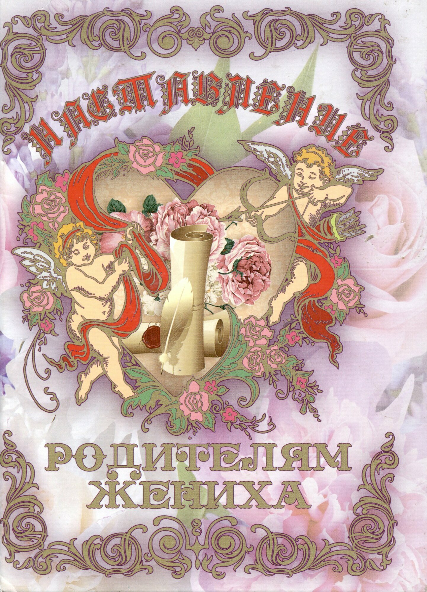 Свадебный диплом "Наставление родителям жениха" (Мастер)