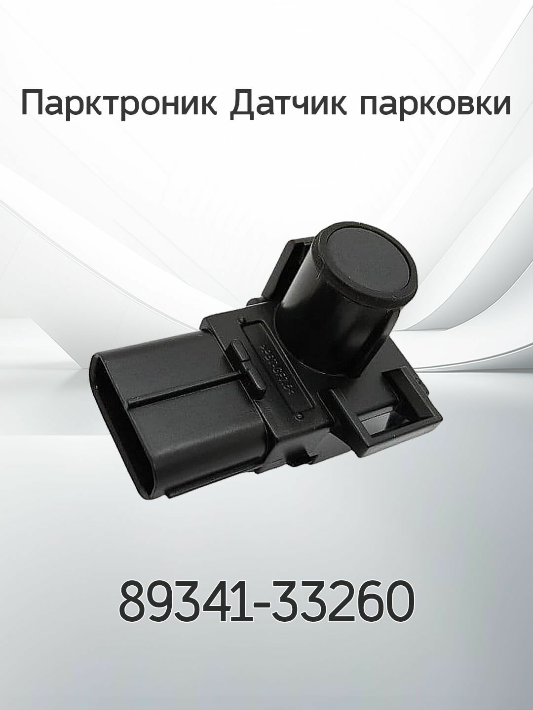 Парктроник Датчик парковки TOYOTA 89341-33260 / 8934133260