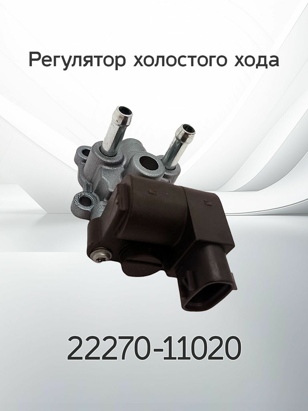 Регулятор холостого хода TOYOTA 22270-11020 / 2227011020